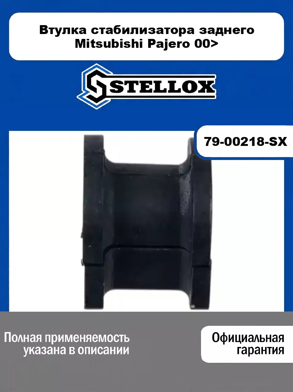 Втулка стабилизатора заднего Mitsubishi Pajero 00> 79-00218-SX, STELLOX