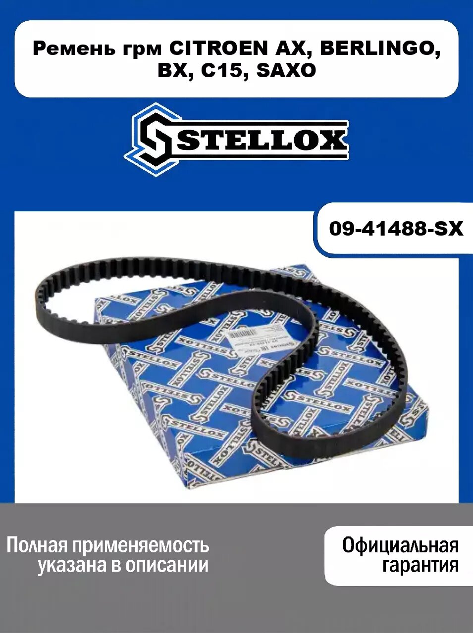 Ремень грм CITROEN AX, BERLINGO, BX, C15, SAXO 09-41488-SX, STELLOX