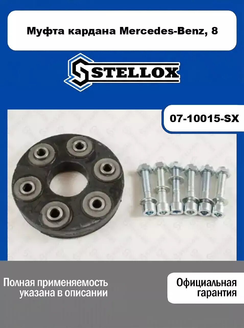 Муфта кардана Mercedes-Benz, 8 07-10015-SX, STELLOX