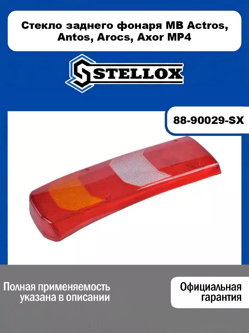 Стекло заднего фонаря MB Actros, Antos, Arocs, Axor MP4 88-90029-SX, STELLOX
