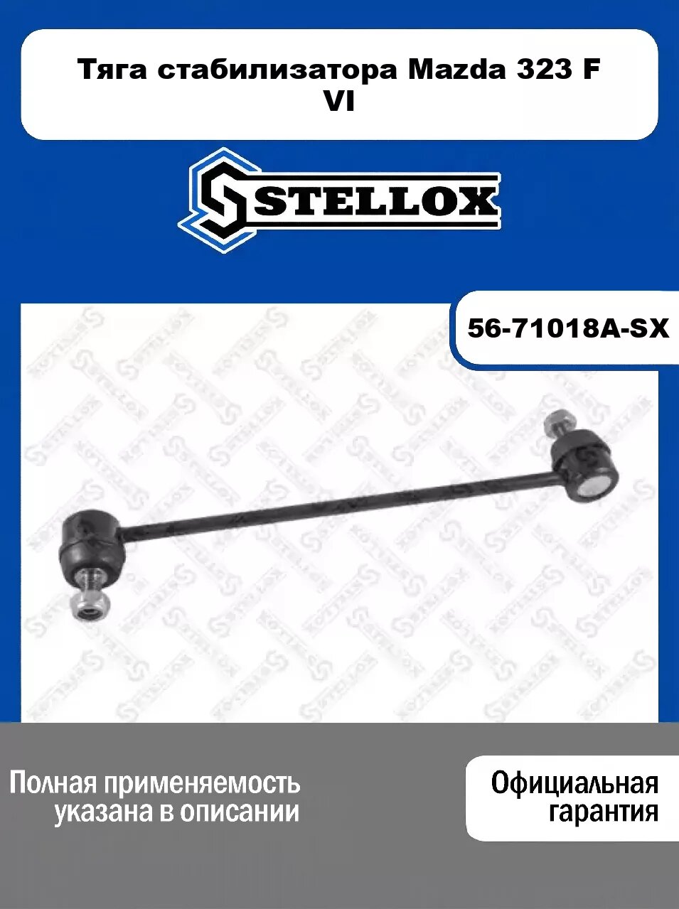 Тяга стабилизатора Mazda 323 F VI 56-71018A-SX, STELLOX