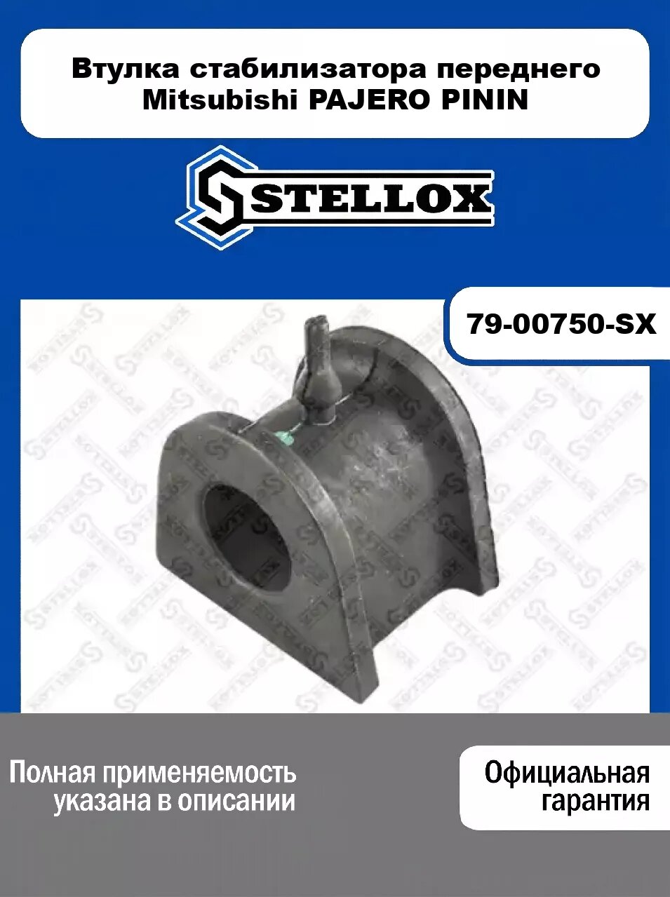 Втулка стабилизатора переднего Mitsubishi PAJERO PININ 79-00750-SX, STELLOX