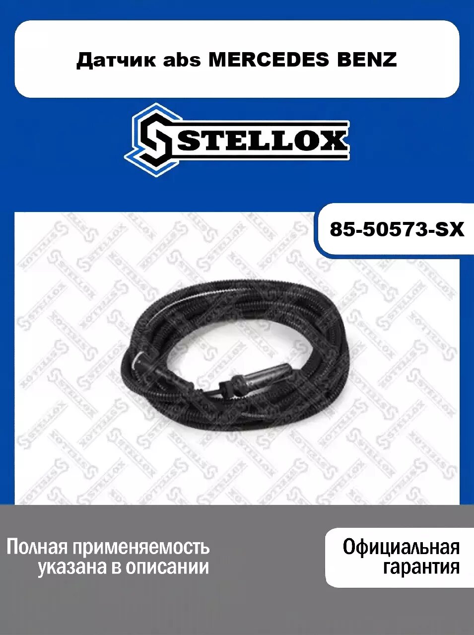 Датчик abs MERCEDES BENZ 85-50573-SX, STELLOX