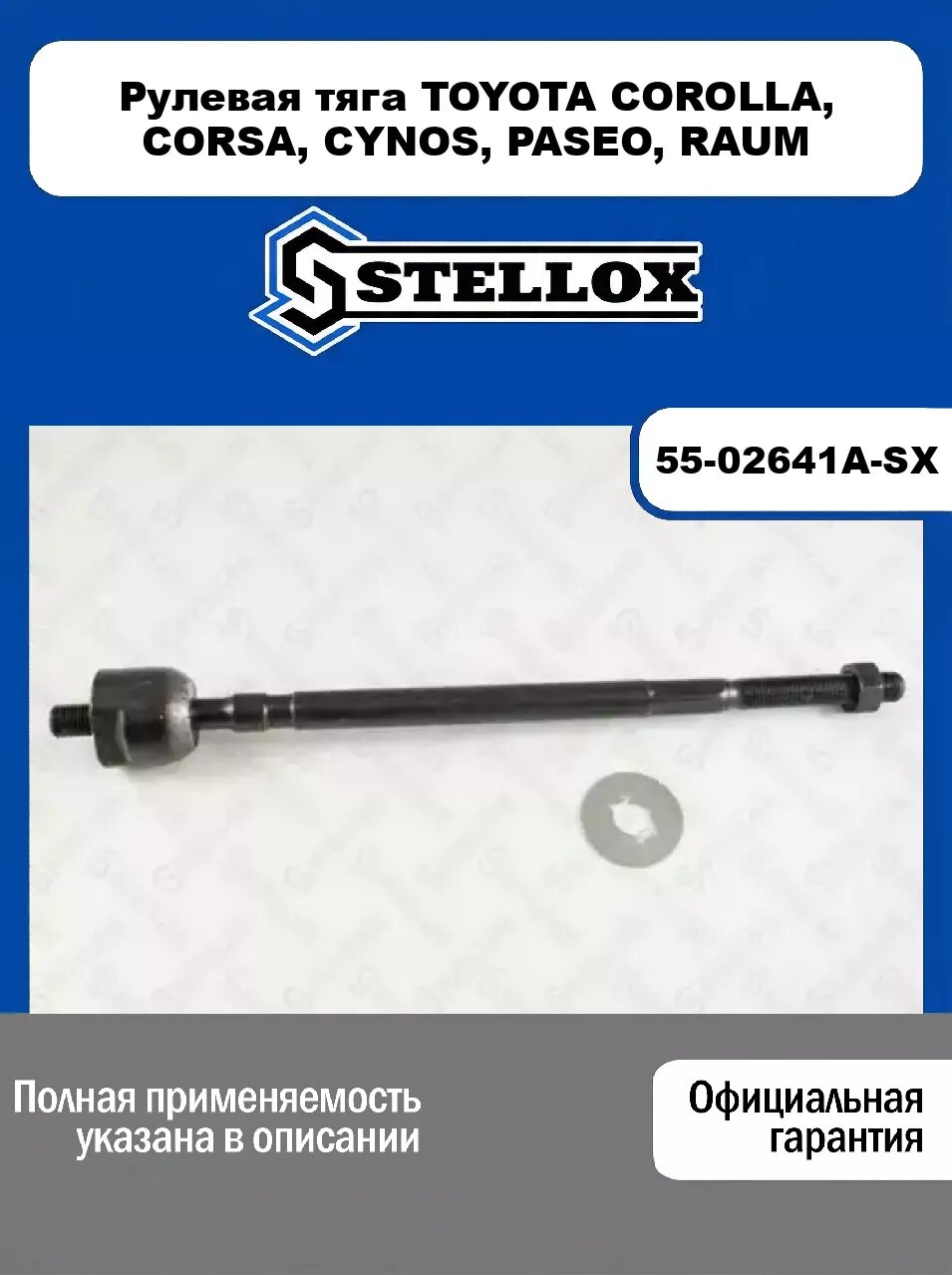 Рулевая тяга TOYOTA COROLLA, CORSA, CYNOS, PASEO, RAUM 55-02641A-SX, STELLOX