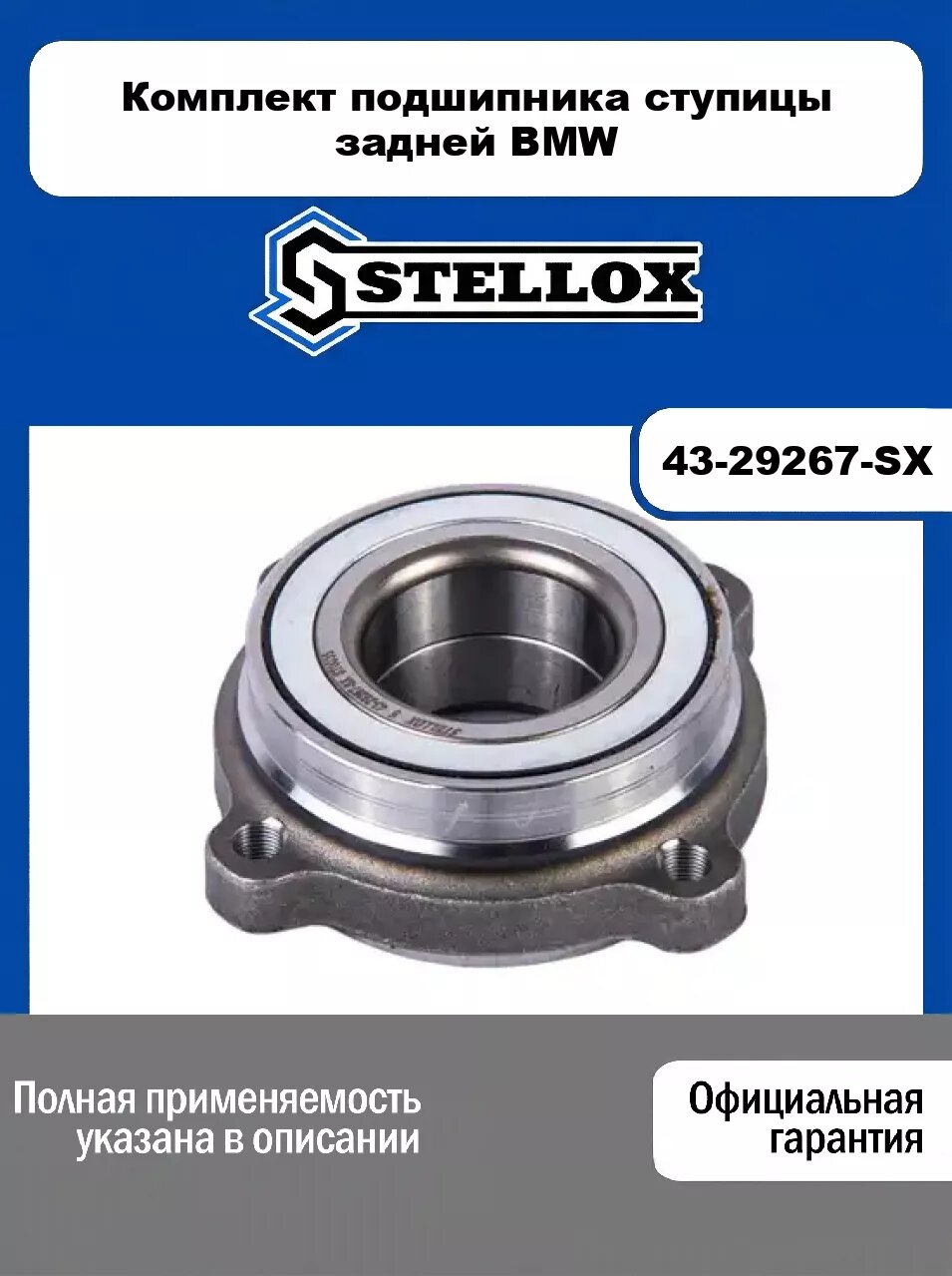 Комплект подшипника ступицы задней BMW 43-29267-SX, STELLOX