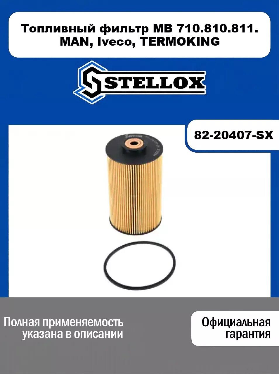 Топливный фильтр MB 710.810.811. MAN, Iveco, TERMOKING 82-20407-SX, STELLOX