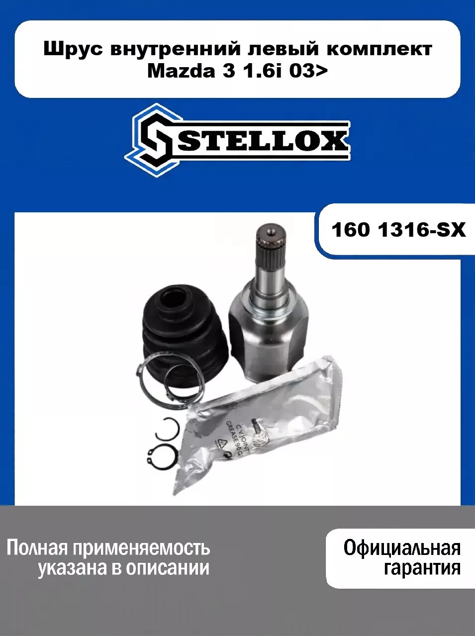 Шрус внутренний левый комплект Mazda 3 1.6i 03> 160 1316-SX, STELLOX