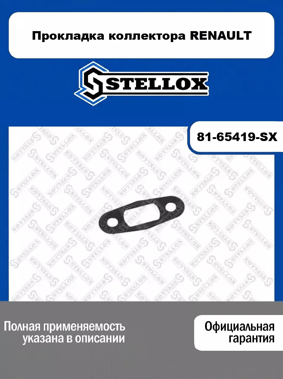 Прокладка коллектора RENAULT 81-65419-SX, STELLOX