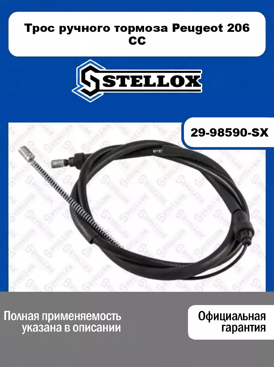 Трос ручного тормоза Peugeot 206 CC 29-98590-SX, STELLOX