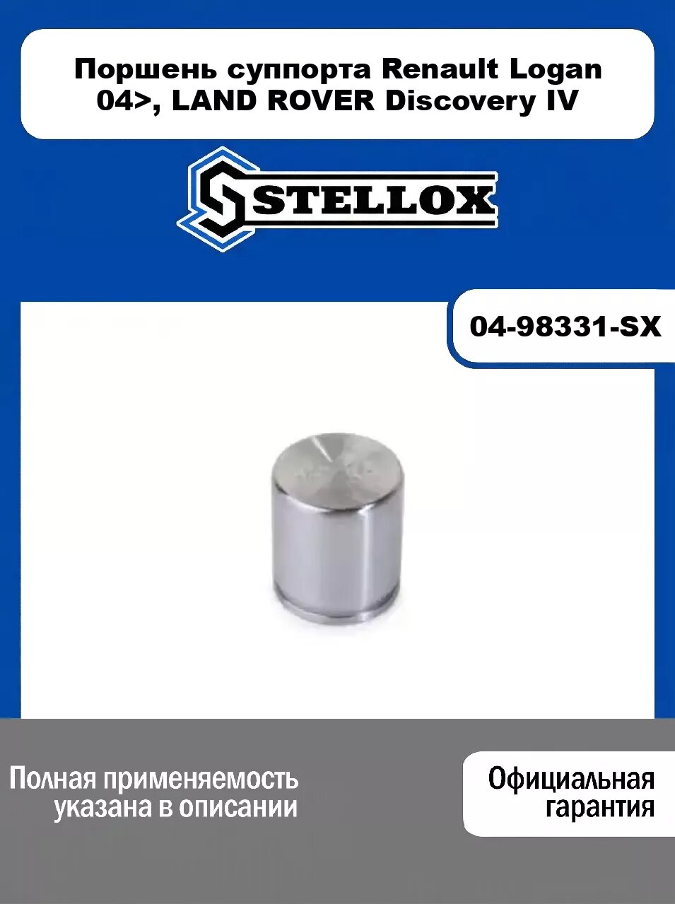Поршень суппорта Renault Logan 04>, LAND ROVER Discovery IV 04-98331-SX, STELLOX
