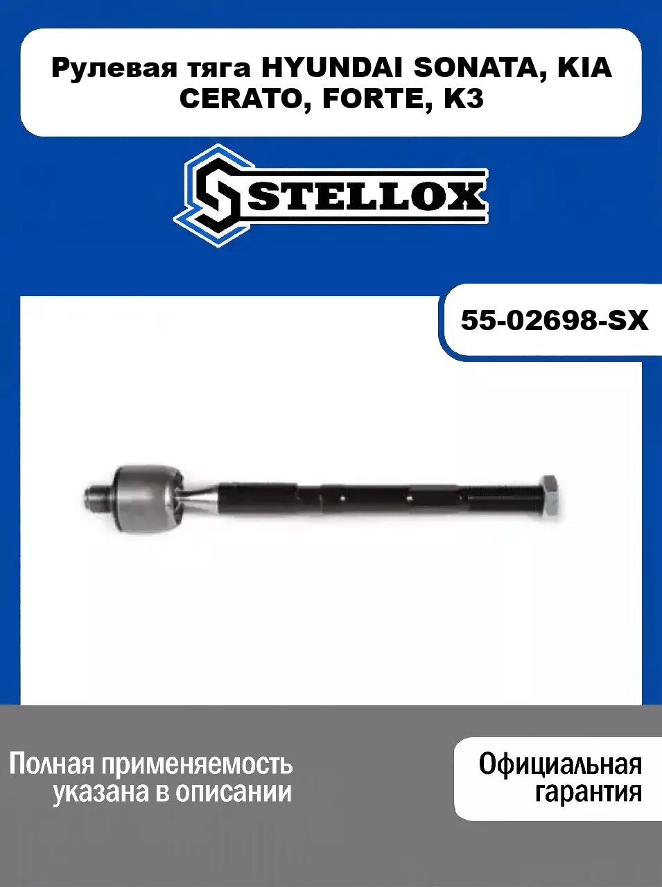 Рулевая тяга HYUNDAI SONATA, KIA CERATO, FORTE, K3 55-02698-SX, STELLOX