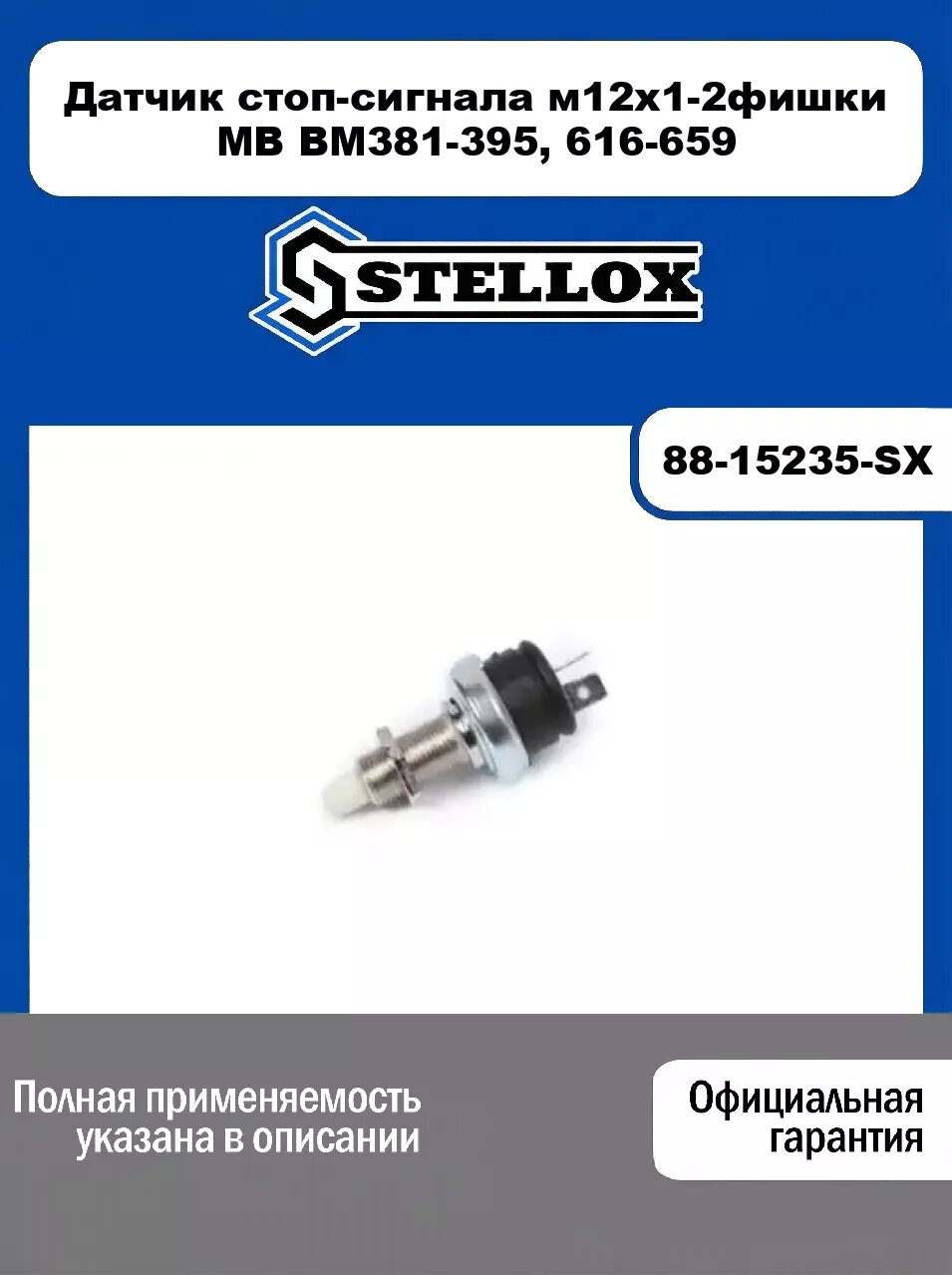 Датчик стоп-сигнала м12х1-2фишки MB BM381-395, 616-659 88-15235-SX, STELLOX