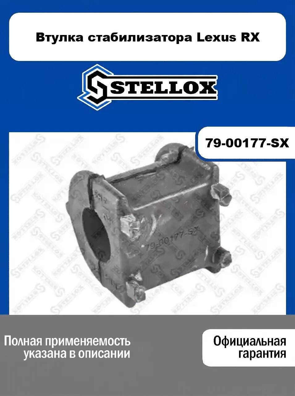 Втулка стабилизатора Lexus RX 79-00177-SX, STELLOX