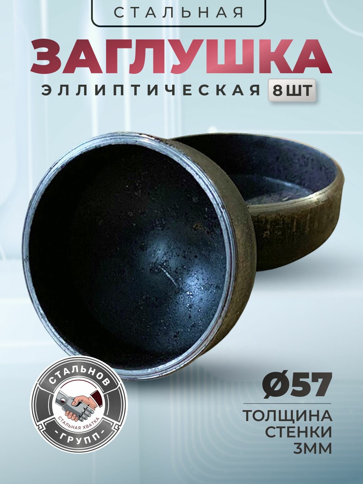 Заглушка стальная эллиптическая Дн 57х3 (Ду 50), под приварку - 8шт. СтальНов Групп