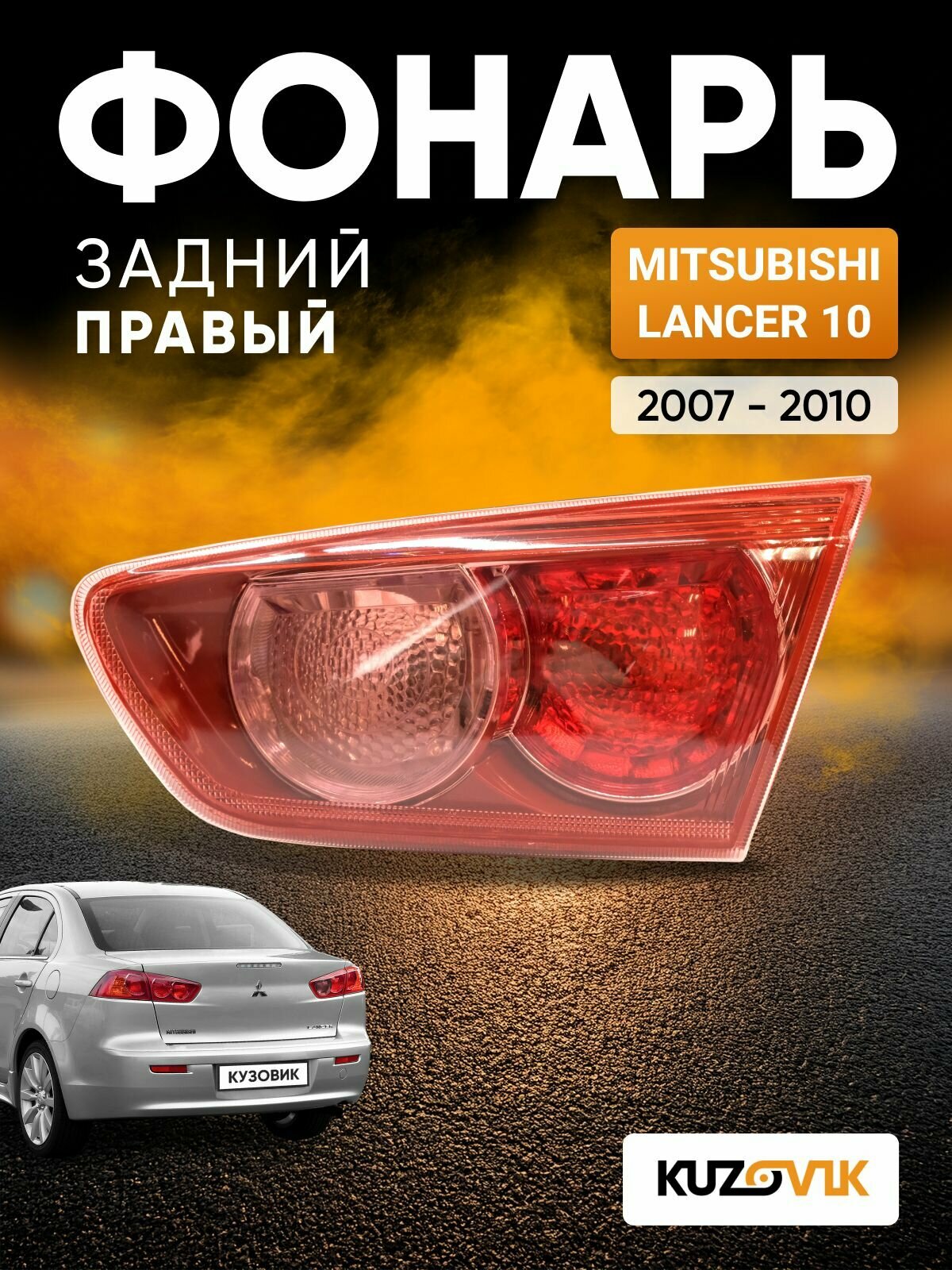 Фонарь задний правый для Митсубиси Лансер 10 Mitsubishi Lancer 10 (2007-2010) внутренний на багажник, красный, дорестайлинг, новый заводское качество атмосферостойкий пластик
