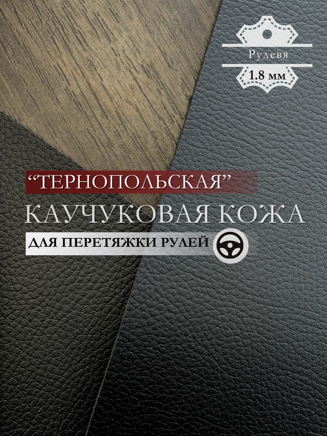 Каучуковый материал "Тернопольский" (текстурный полумат) для перетяжки рулей 1.8мм (1.4*1м)