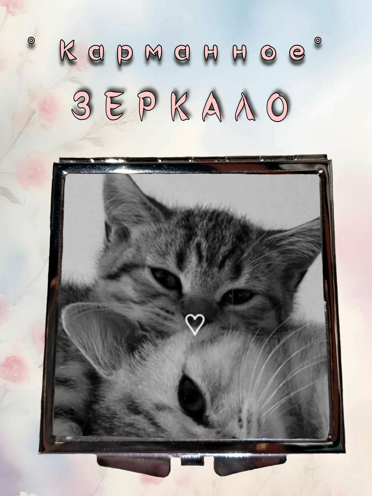 Карманное зеркальце "Котики" №11