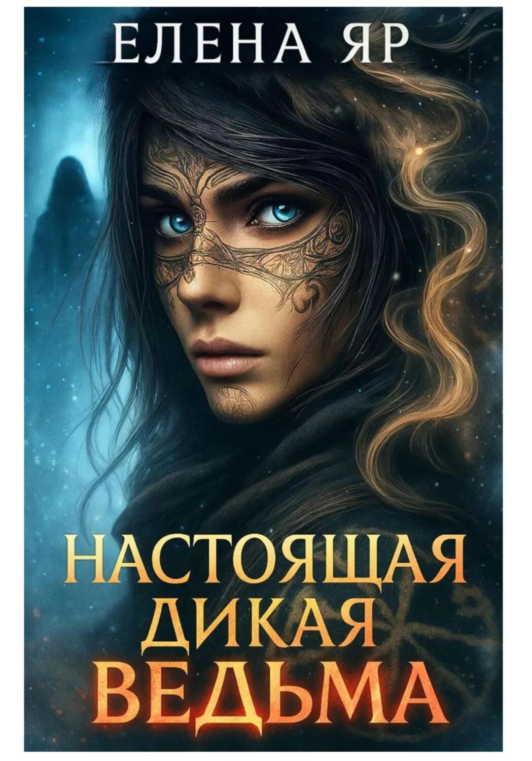 Настоящая дикая ведьма [Цифровая книга]