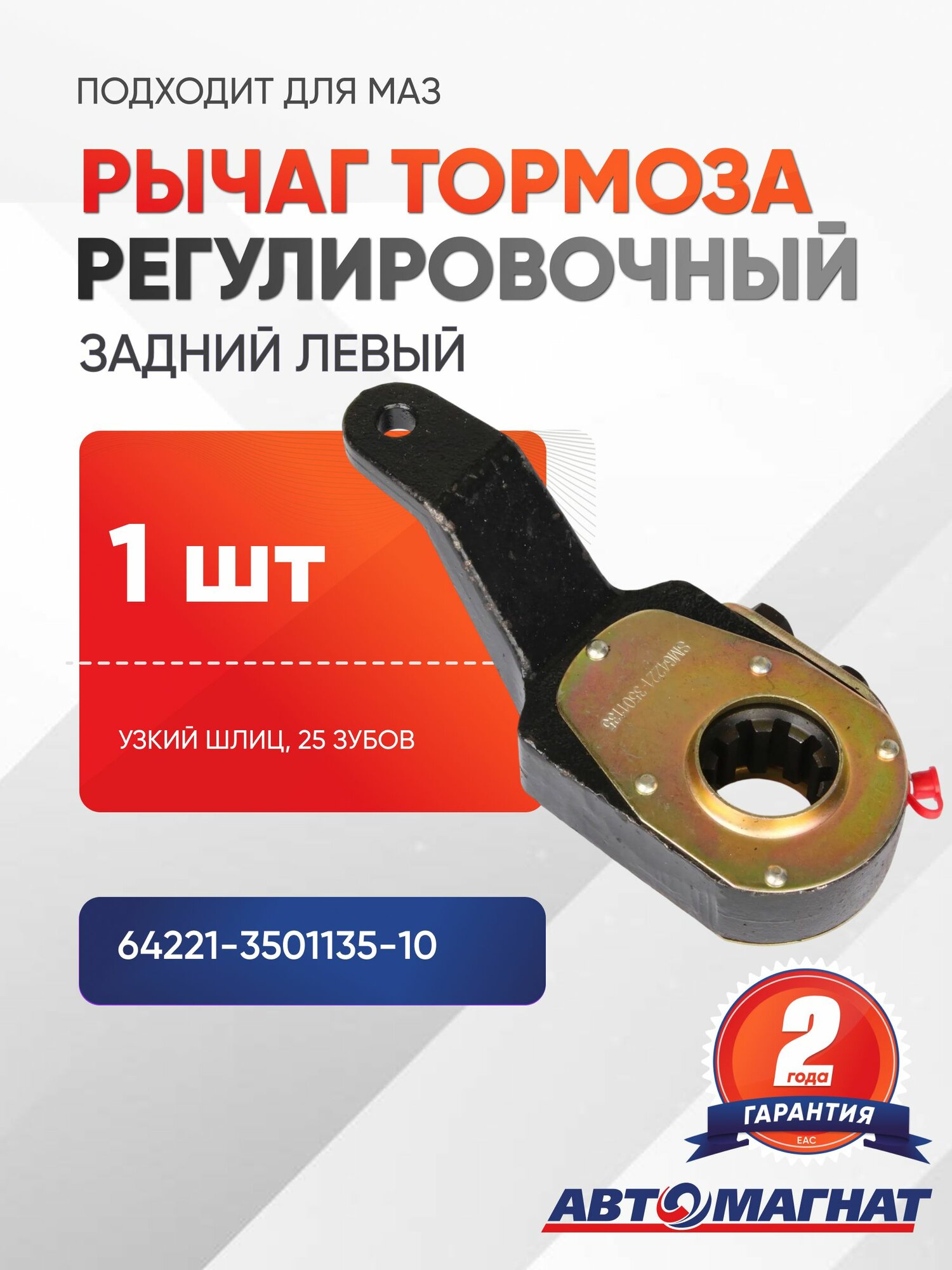 Рычаг Регулировочный Задний Левый ( Узкий шлиц, 25 зубов ) МАЗ 53363, 53366, 5337, 54323, 5516, 5551, 6303, 64229, 5434, 64266