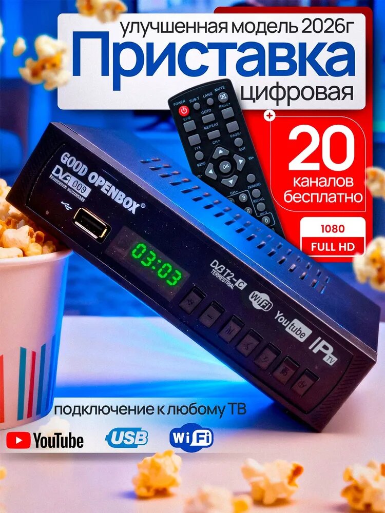 Приставка для телевизора цифровая на 20 каналов DVB-T2 ресивер
