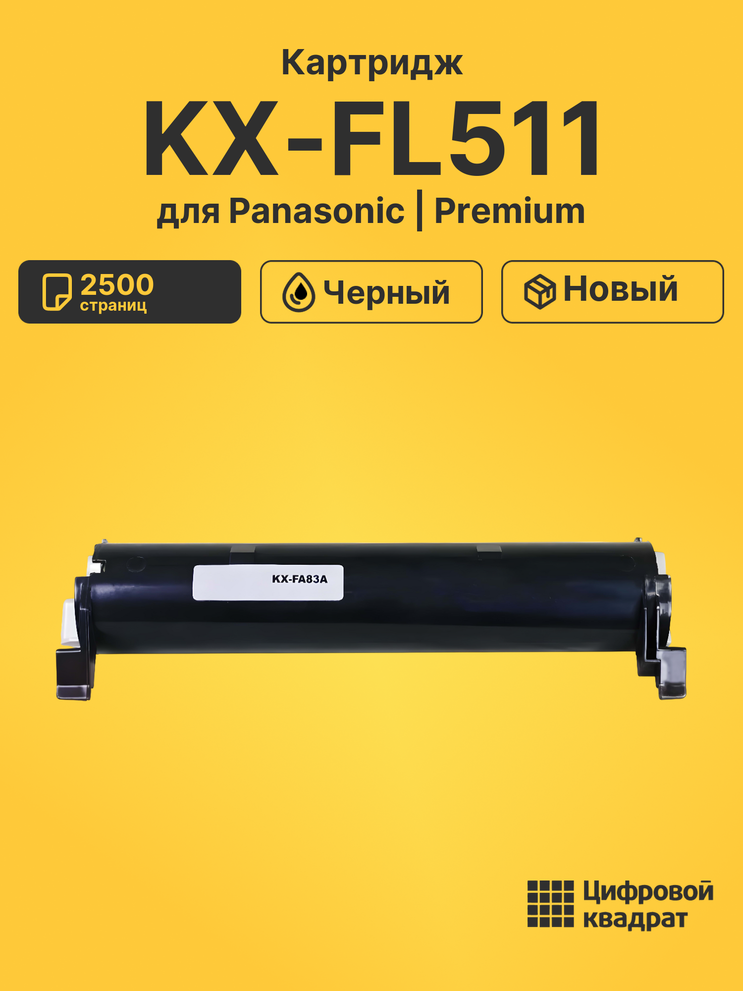Картридж для Panasonic KX-FL511 (KX-FA83A), KX-FL512, KX-FL513, KX-FL541, KX-FL543