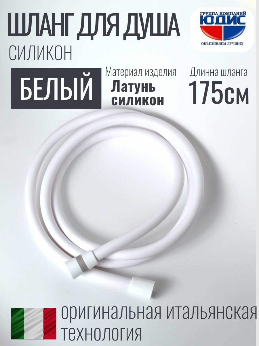 Шланг для душа силиконовый 175см, 360 (белый)