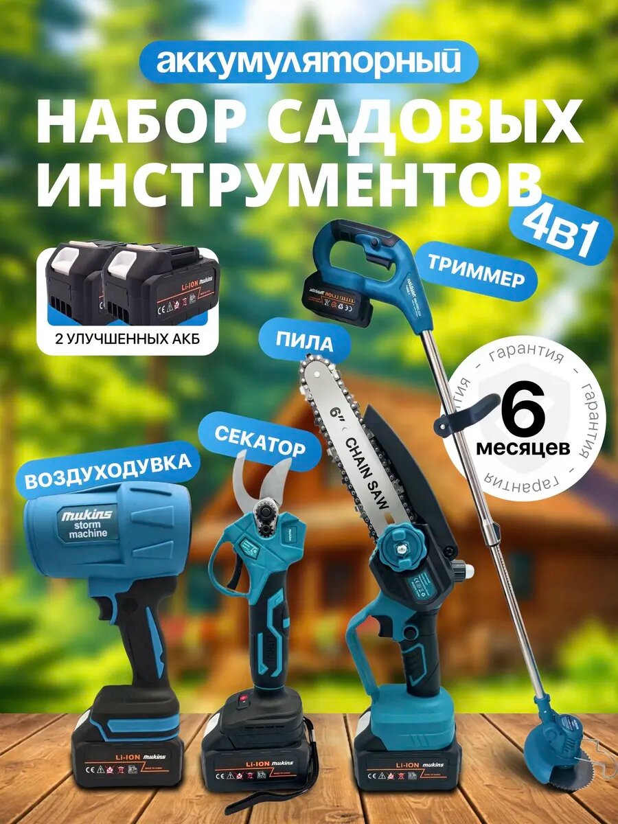 Набор садовый 4 в 1 Пила Секатор Воздуходувка Триммер садовый