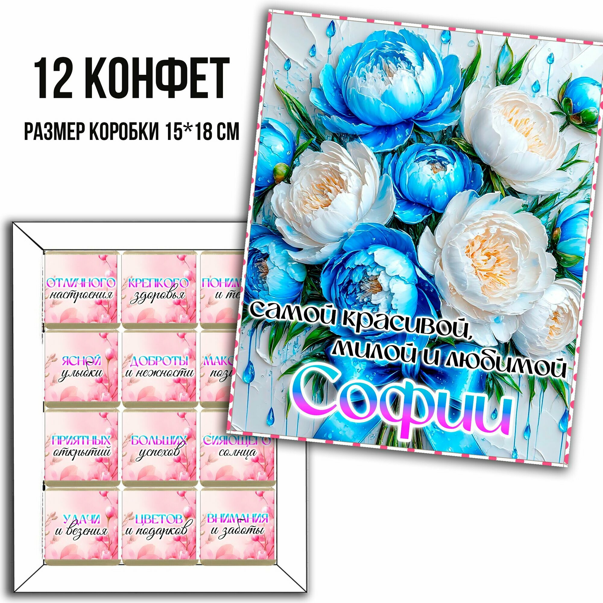 Подарочный набор конфет с именем София. шокобокс именной для Софии. 12 конфет. 1 коробка