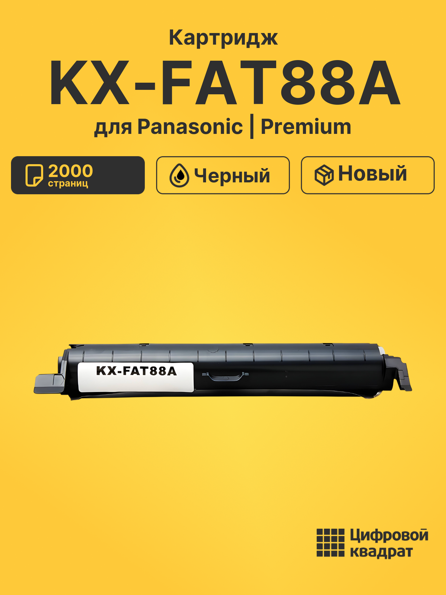 Картридж KX-FAT88A для принтеров Panasonic KX-FL401, KX-FL402, KX-FL403, KX-FL422, KX-FL423, KX-FLC411, KX-FLC413 черный