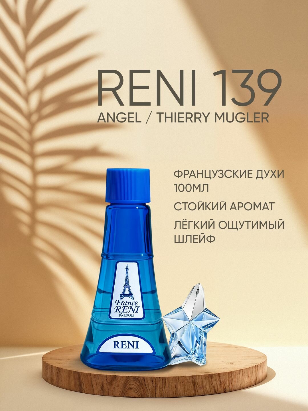 139 Наливная парфюмерия RENI 100мл