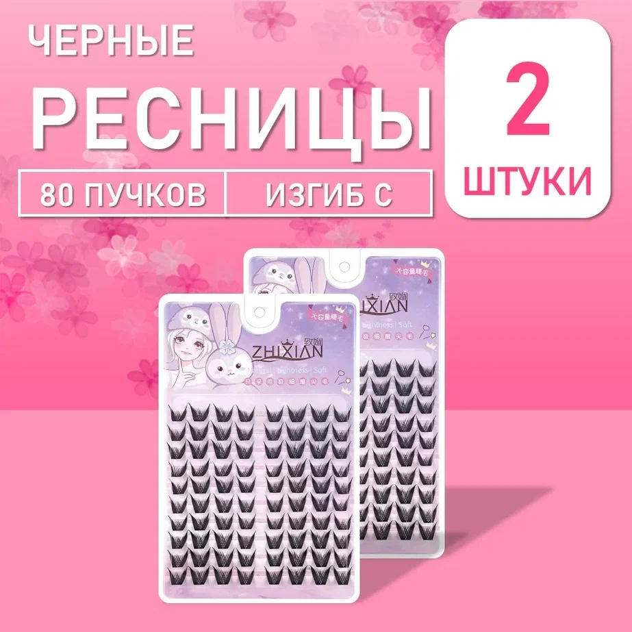 Ресницы черные для яркого взгляда 80 пучков х 2 палетки
