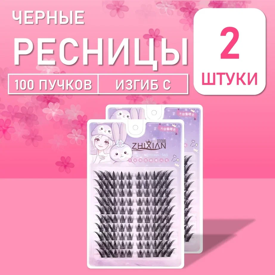 Ресницы черные с кроличим эффектом 100 пучков х 2 палетки