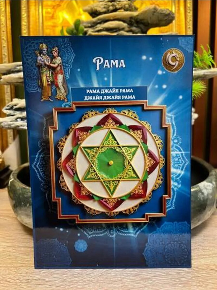 Янтра-талисман Рамы