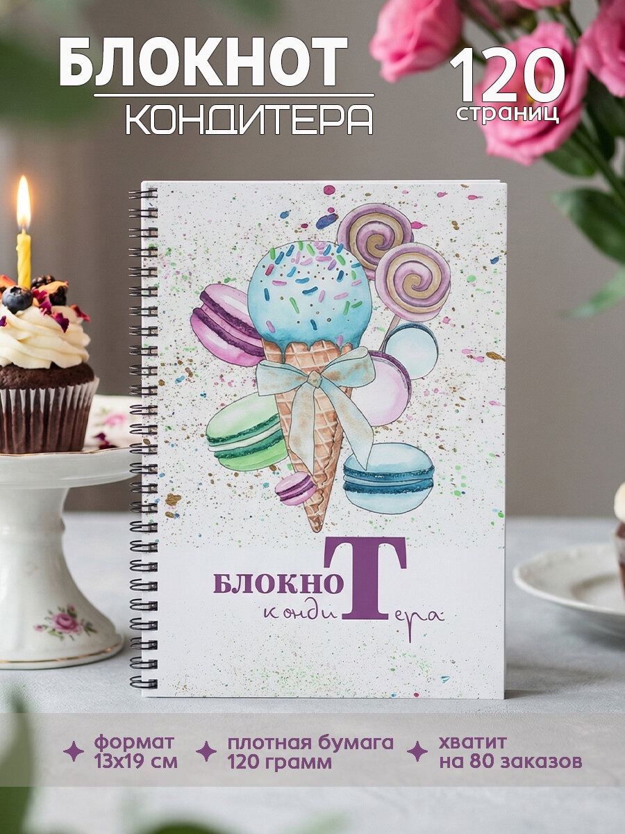 Блокнот кондитера, запись клиентов, планинг, блокнот мастера