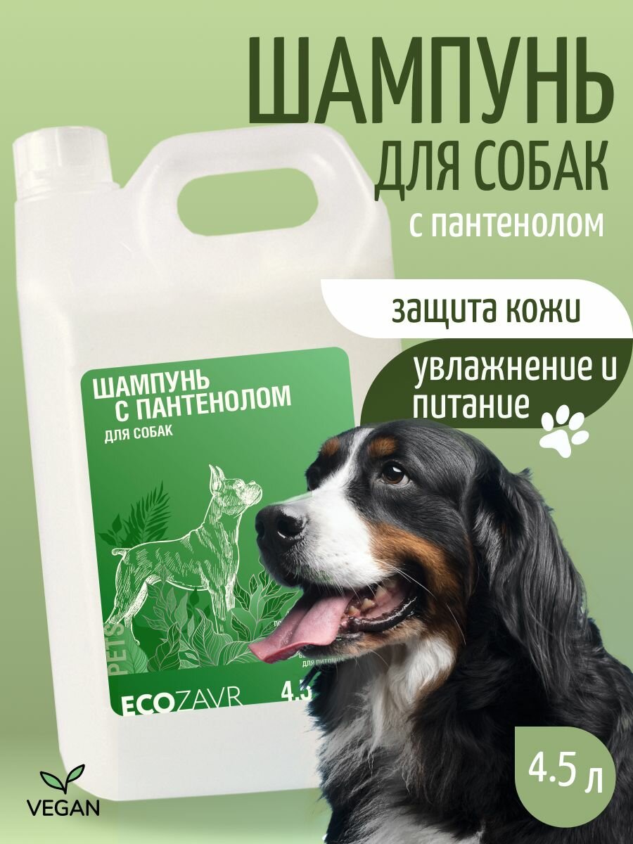 Шампунь для собак 4,5 л с пантенолом, новая Формула c витаминами А, Е