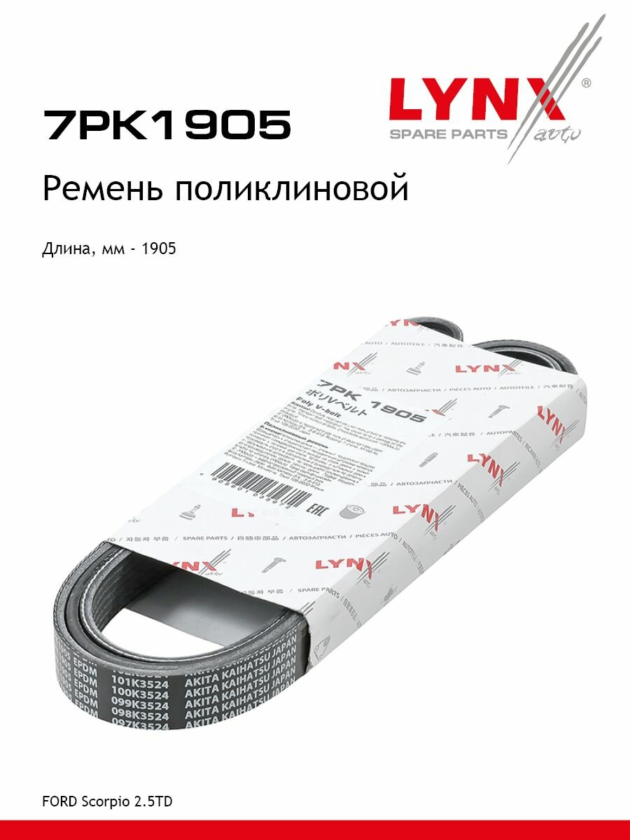 Ремень поликлиновой 7PK1905 (LYNXauto)