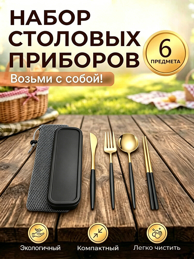Набор столовых приборов с чехлом дорожный