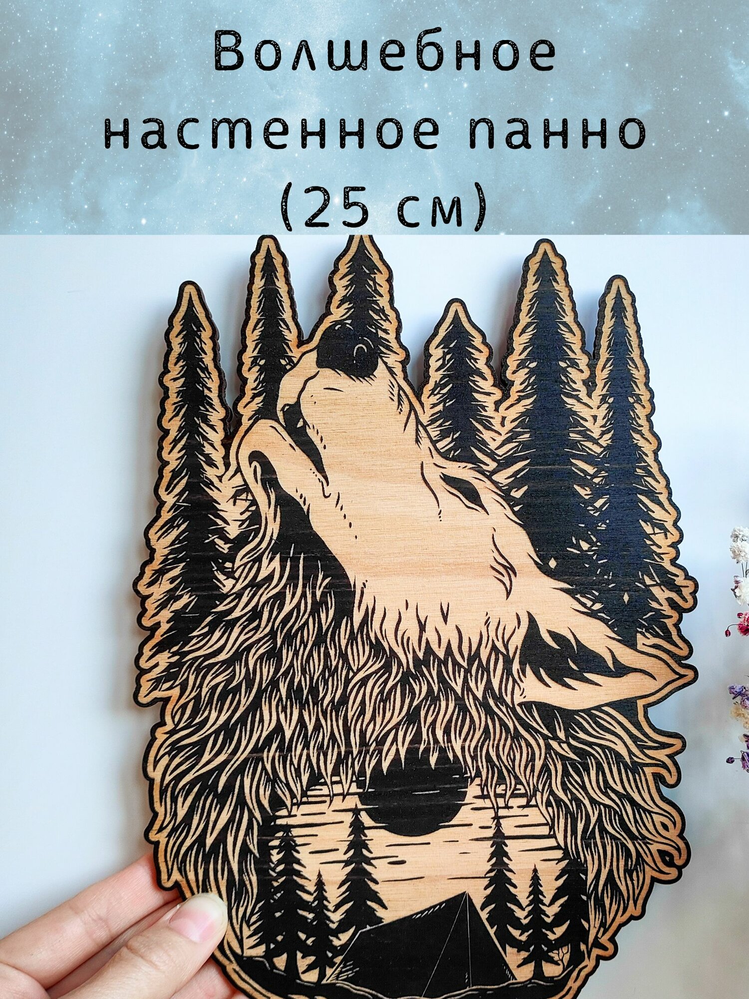 Волк - настенный магический декор для ведьм, украшение алтаря