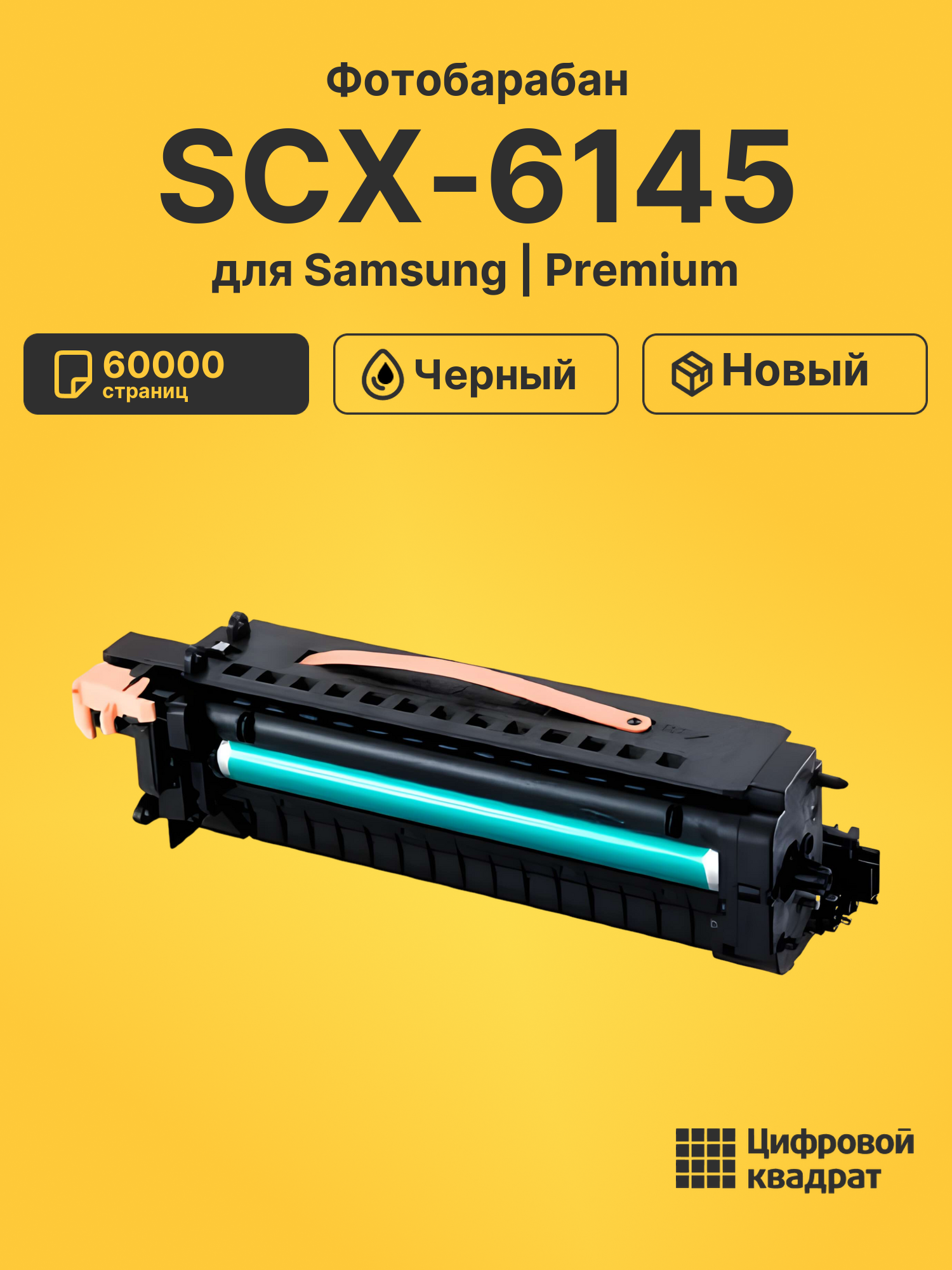 Картридж для Samsung SCX-6145 (SCX-R6345A DU), SCX-6245, SCX-6345, SCX-6355
