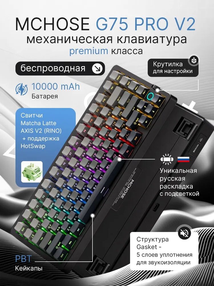 MCHOSE G75 PRO V2 беспроводная механическая клавиатура русская раскладка matcha latte v2 черная