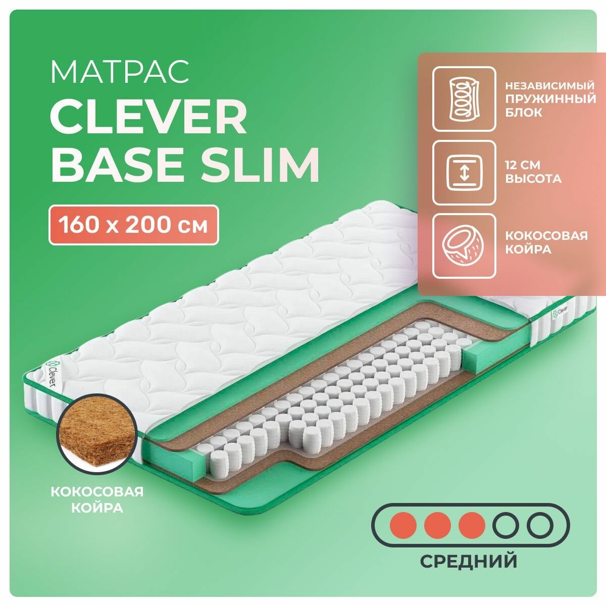 Матрас 160х200 Clever Base Slim, независимые пружины, двусторонний с одинаковой жесткостью, cредне-жёсткий, пенополиуретан кокосовое волокно, двуспальный 200х160