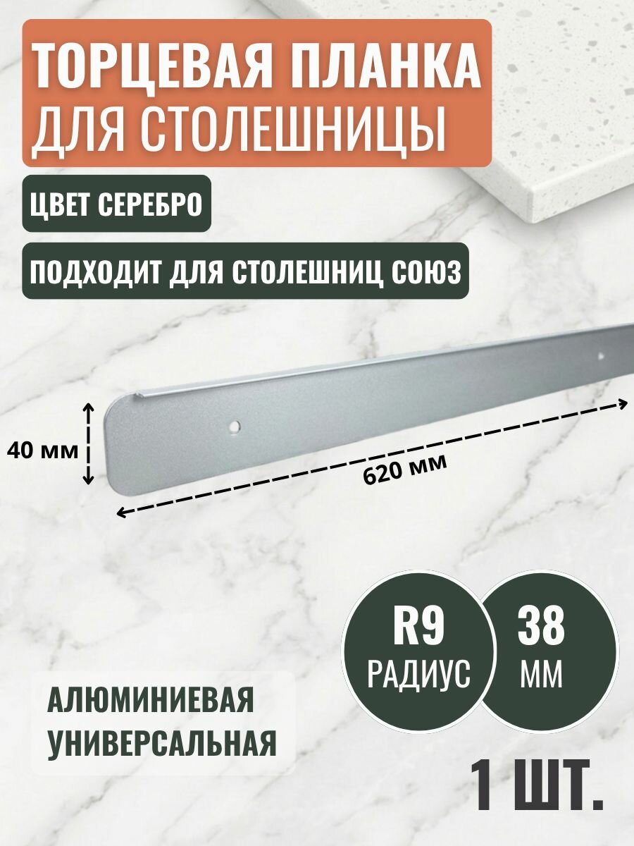 Планка торцевая для столешницы 38 мм R9 универсальная 620 мм цвет Хром 1 шт.