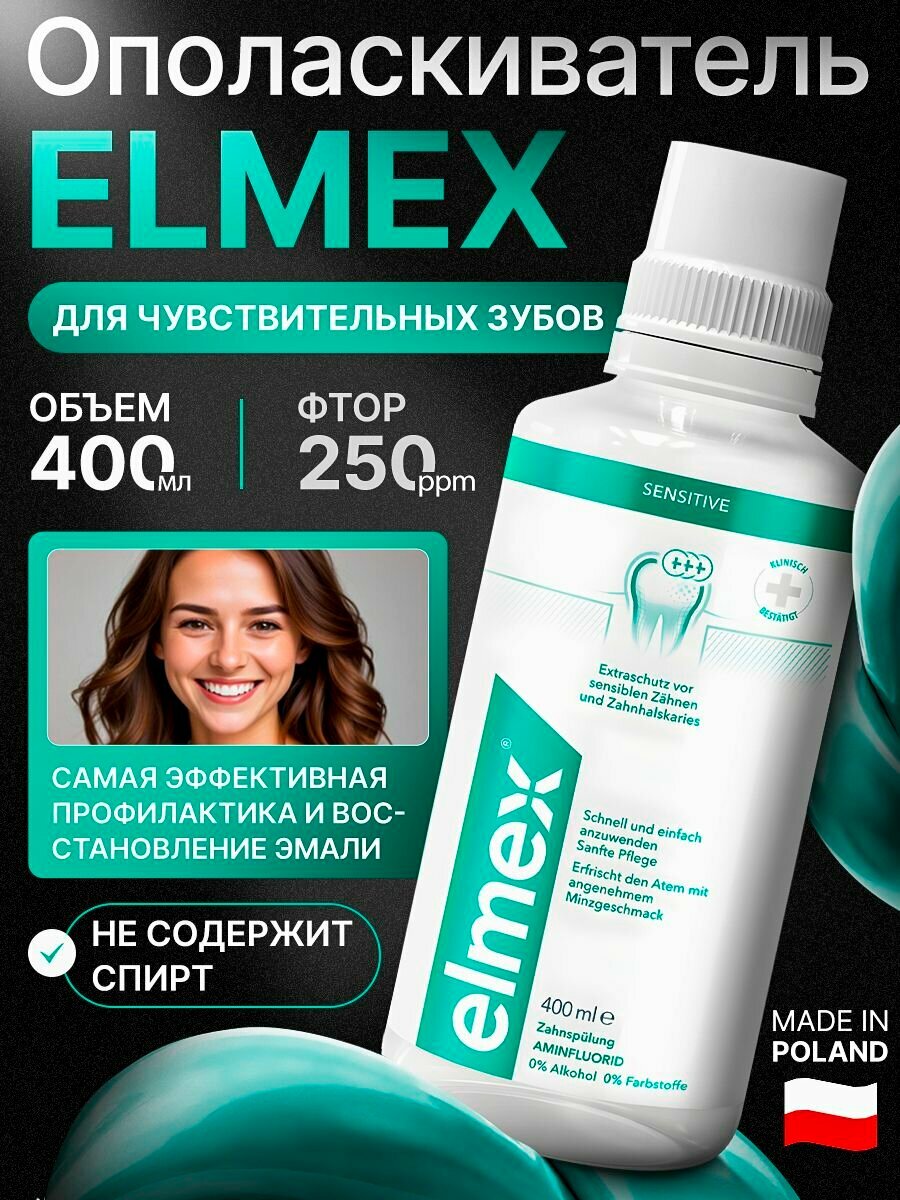 Ополаскиватель для полости рта Elmex Sensitive для чувствительных зубов 400 мл(Новые)