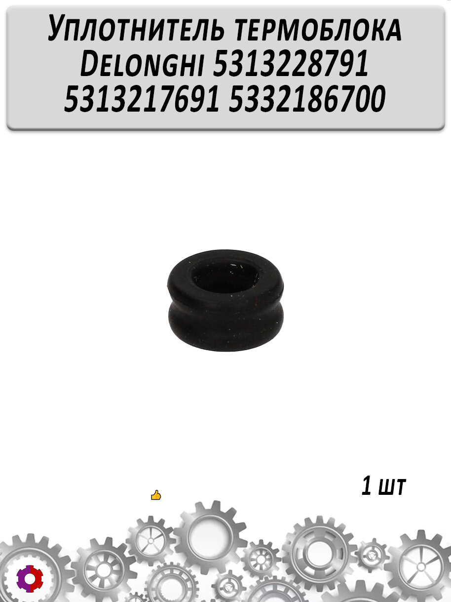 Уплотнитель термоблока Delonghi 5313228791 (5313217691, 5332186700)