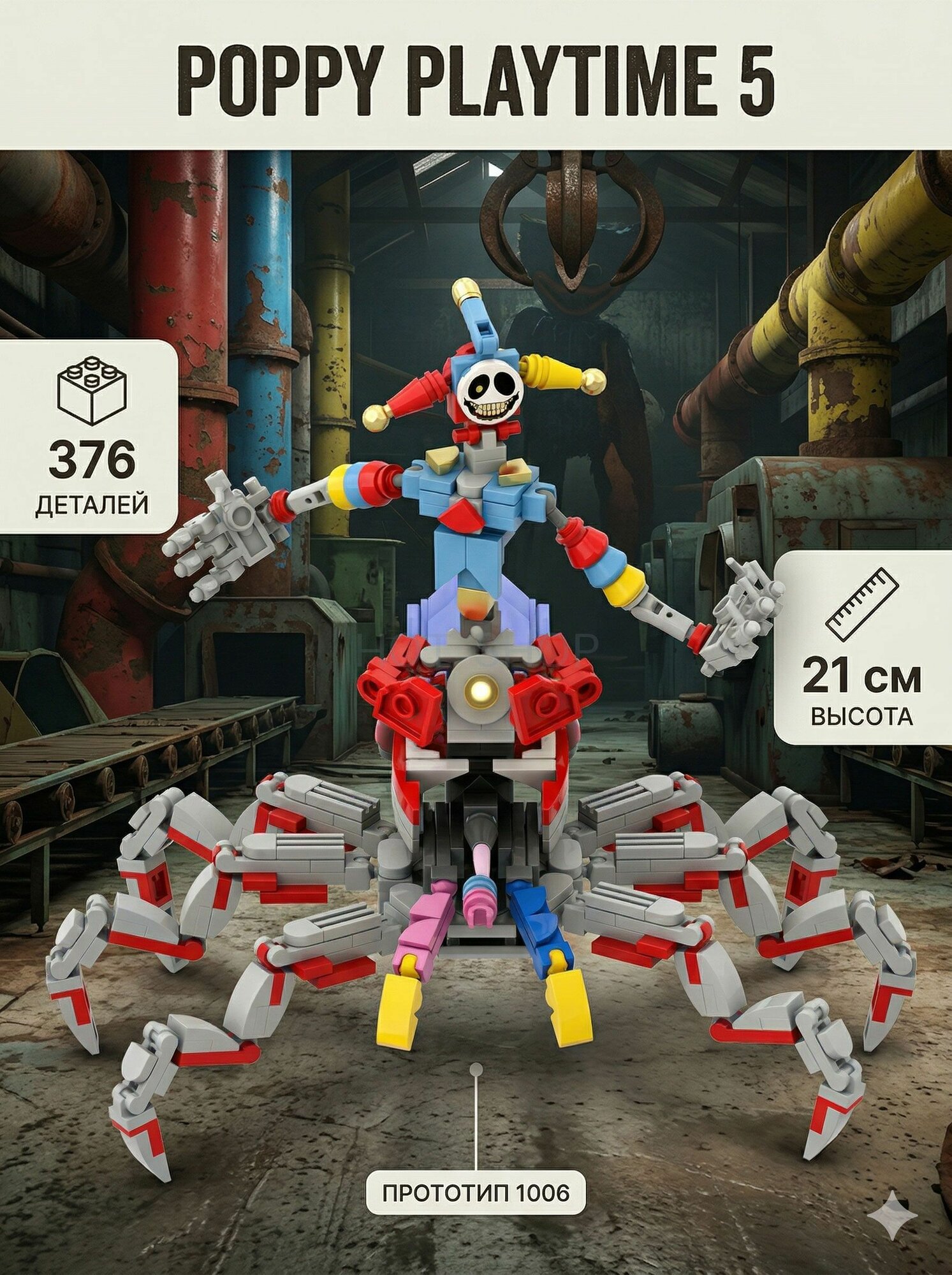 Конструктор Poppy Playtime 5 глава, Прототип 1006, 376 деталей