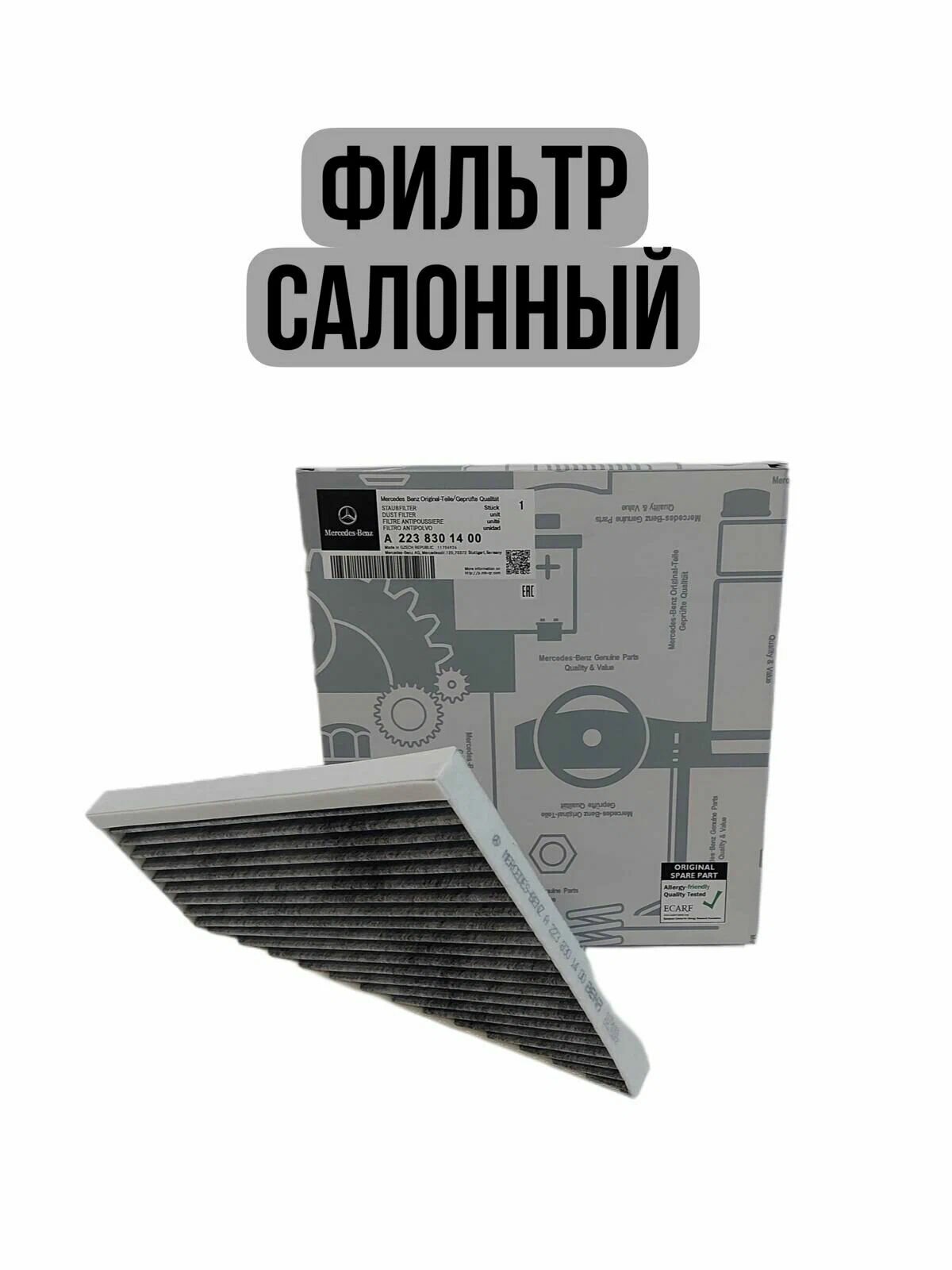 Фильтр салонный арт. A2238301400