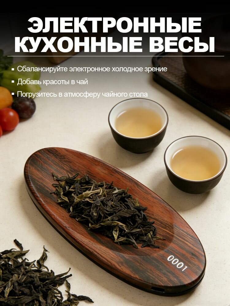 Чайные весы, Весы кухонные электронные