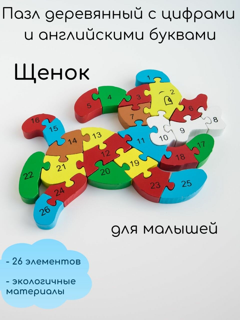 Деревянный пазл Щенок с цифрами и английскими буквами, Лесная сказка