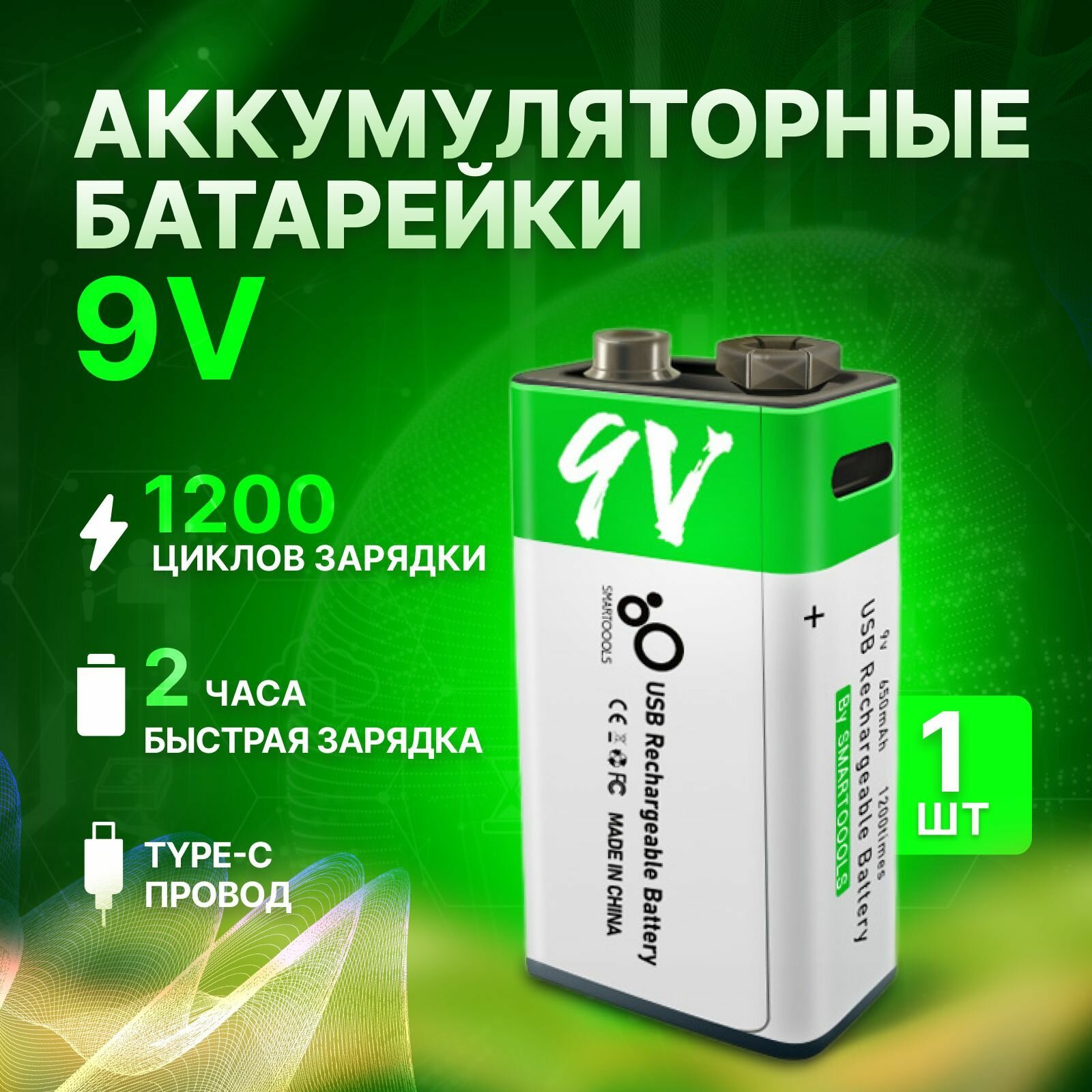 9V 650mAh Аккумулятор Крона 9V, Li-ion, перезаряжаемая батарейка литий-ионная для игрушек и мультиметра