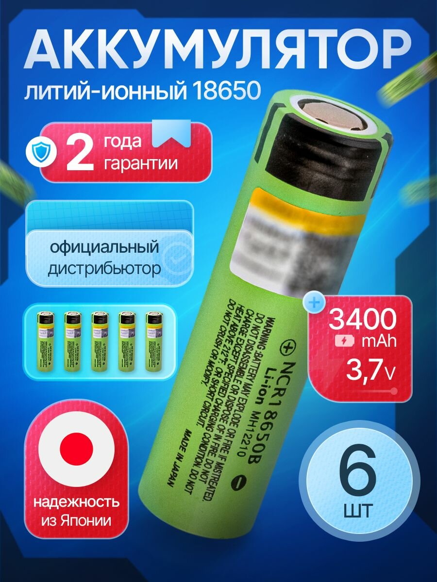 Аккумулятор 18650 NCR18650B 3400 мАч Li-ion 3.7 В высокоемкий для повербанков фонариков ноутбуков 6 шт